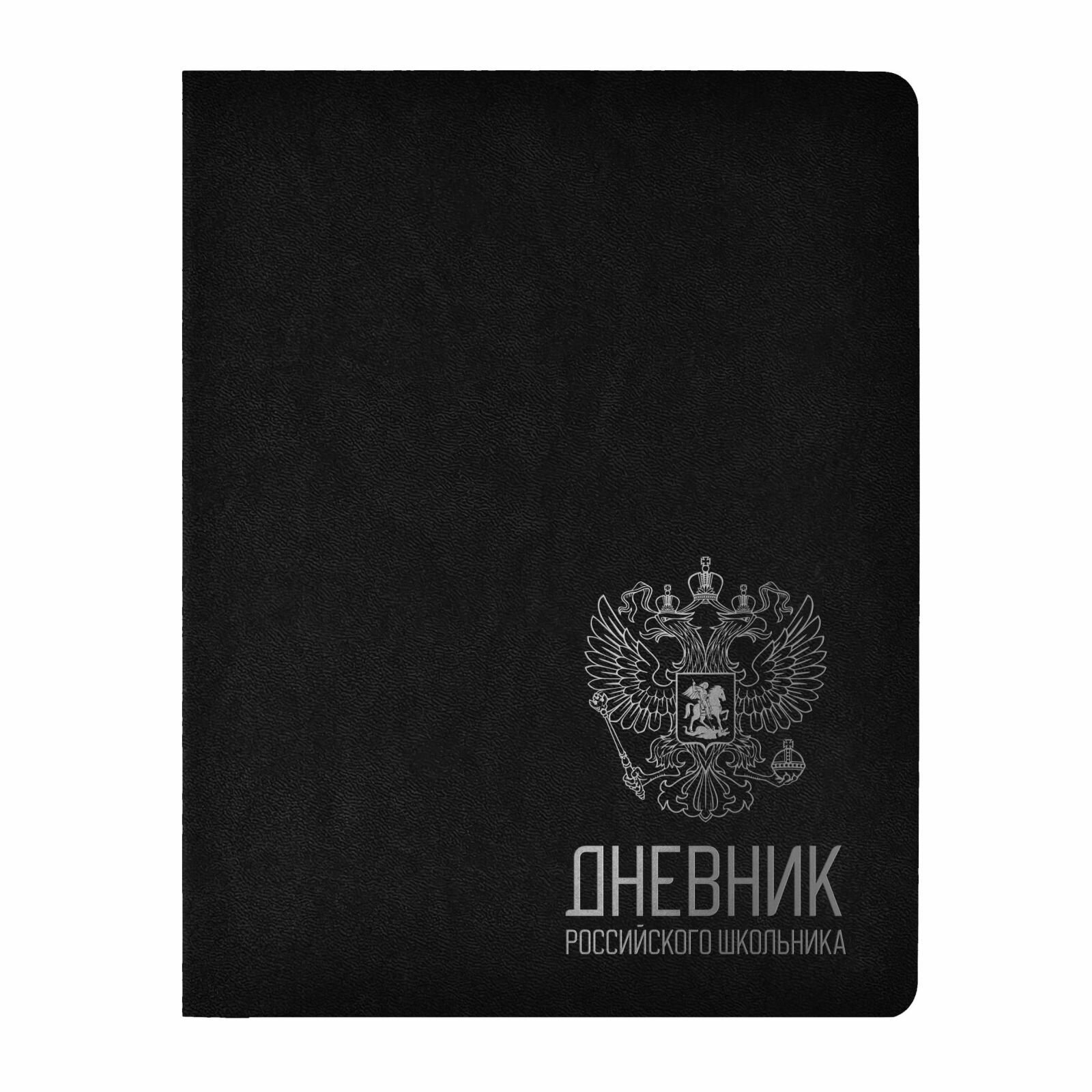 Дневник schoolформат "Российского школьника", черный универсальный, 48 листов, твердая обложка, ляссе, кожзам (дутк-ршч)