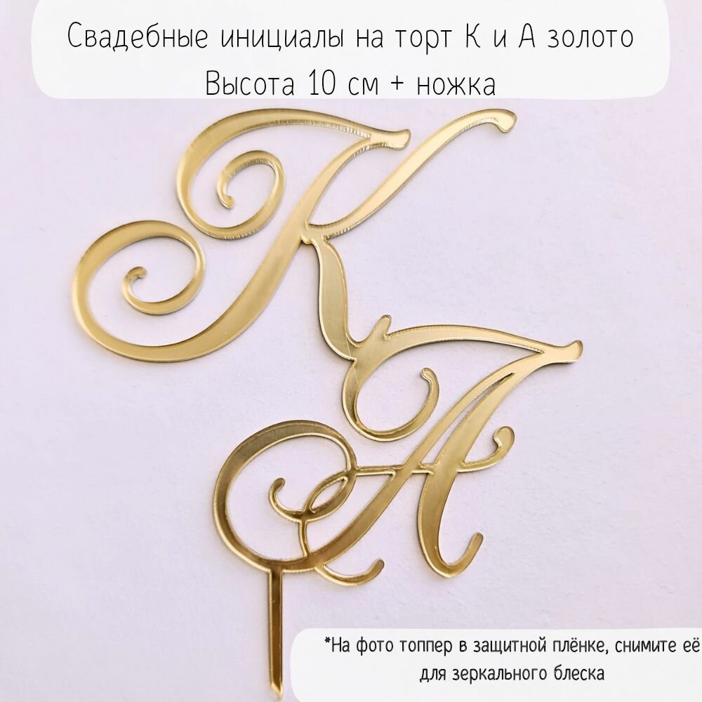 Топпер К и А инициалы на свадебный торт/ золотой зеркальный акрил, молодоженам, на свадьбу, годовщину