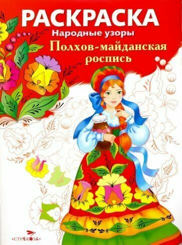 Раскраска Стрекоза С образцами. Народные узоры. Полхов-майданская роспись. 2023 год, В. Куркулина