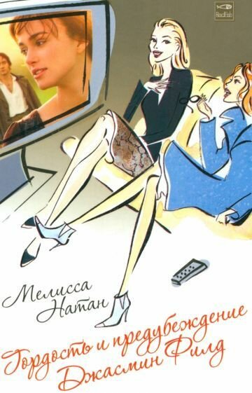 Книга Амфора Гордость и предубеждение Джасмин Филд. 2006 год, М. Натан