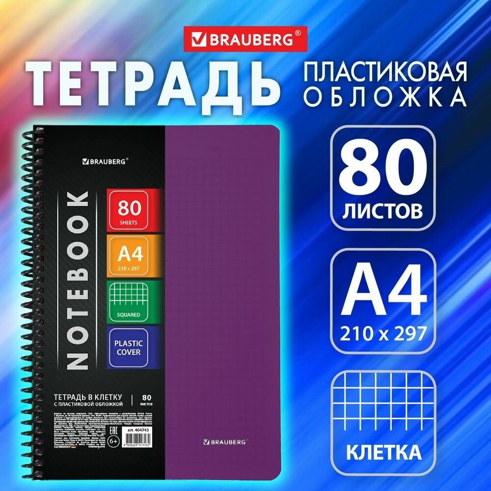 Тетрадь на спирали Brauberg А4, 80 листов, "Metropolis", клетка, обложка пластик, фиолетовый