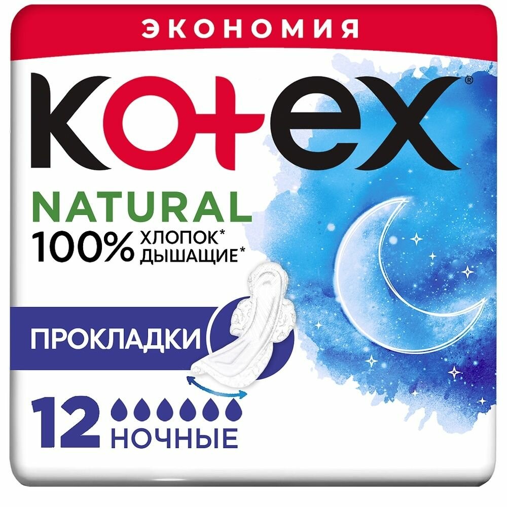 Прокладки женские Kotex NATURAL гигиенические, Ночные, 12 шт (9626124)