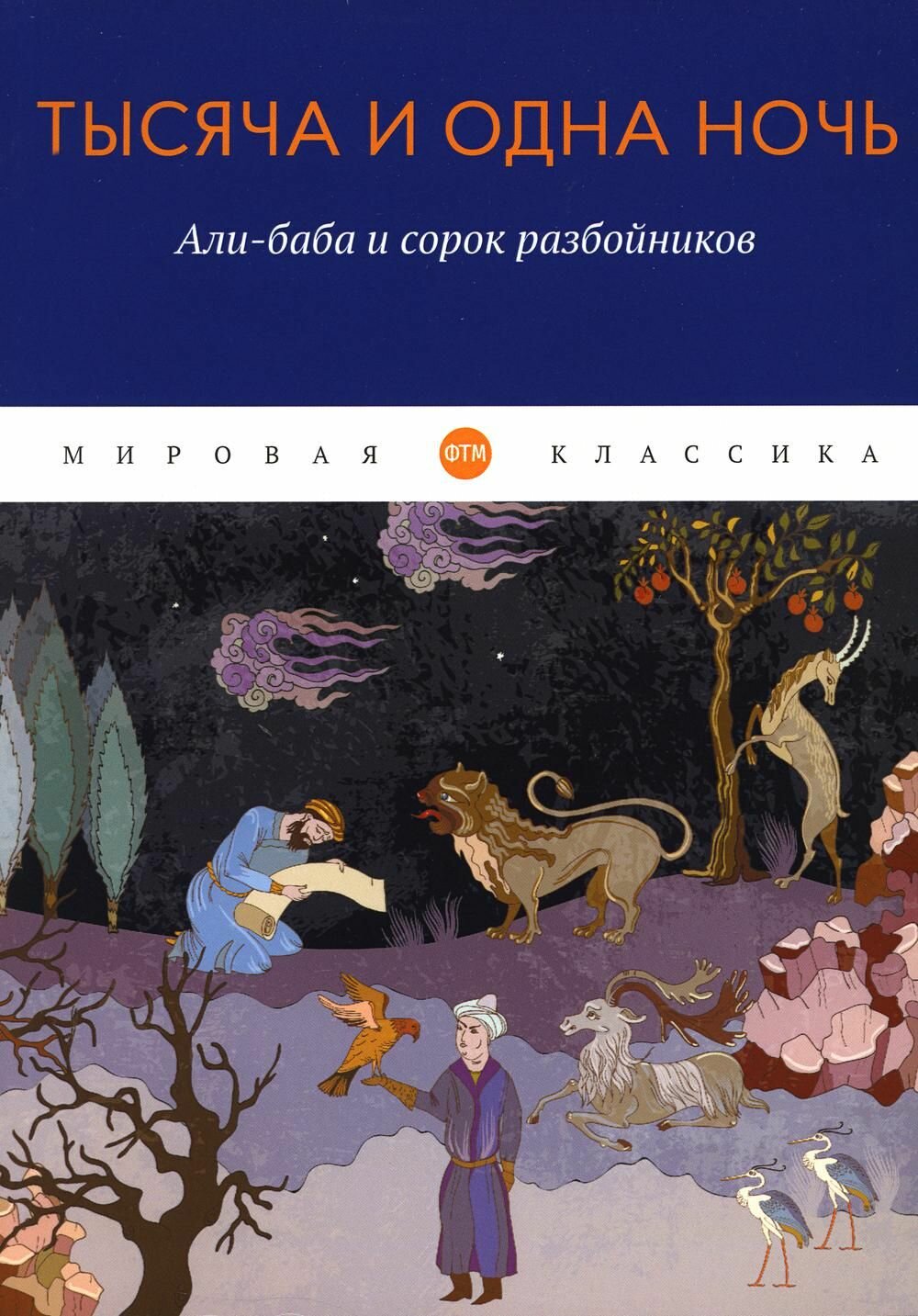 Книга RUGRAM Тысяча и одна ночь. Али-баба и сорок разбойников. 2023 г