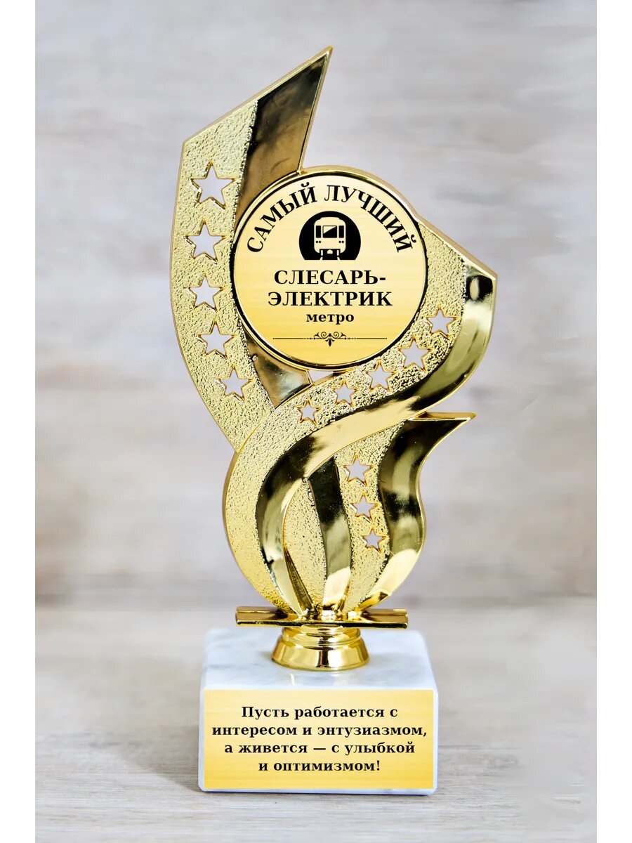 Статуэтка Стелла "Лучший слесарь-электрик метрополитена"