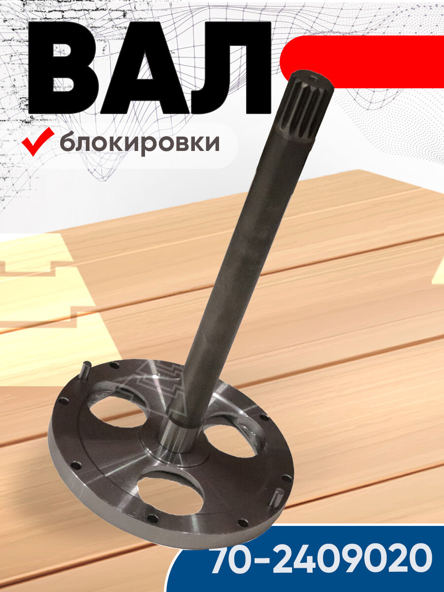 Вал 70-2409020 механизма блокировки дифференциала МТЗ