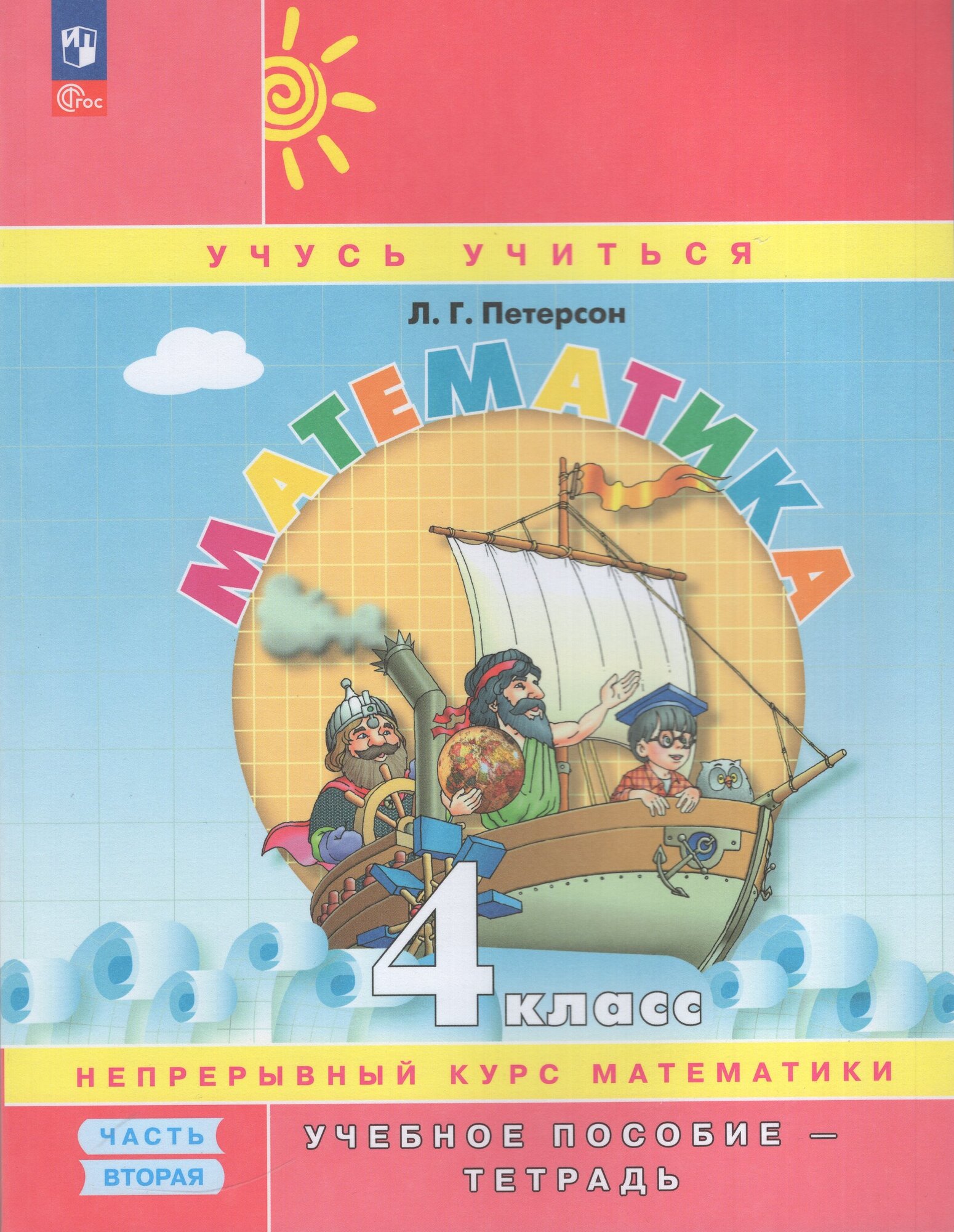 Учебное пособие-тетрадь "Математика", 4 класс, часть 2, 2025