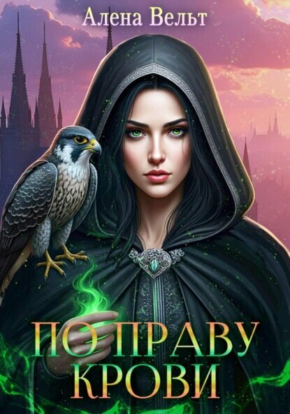 По праву крови [Цифровая книга]