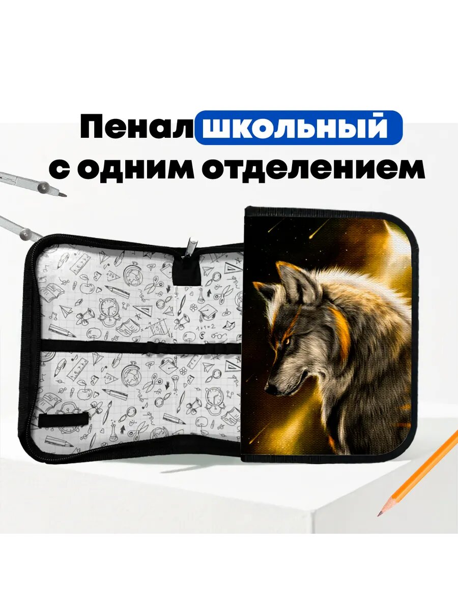 Пенал школьный Волк
