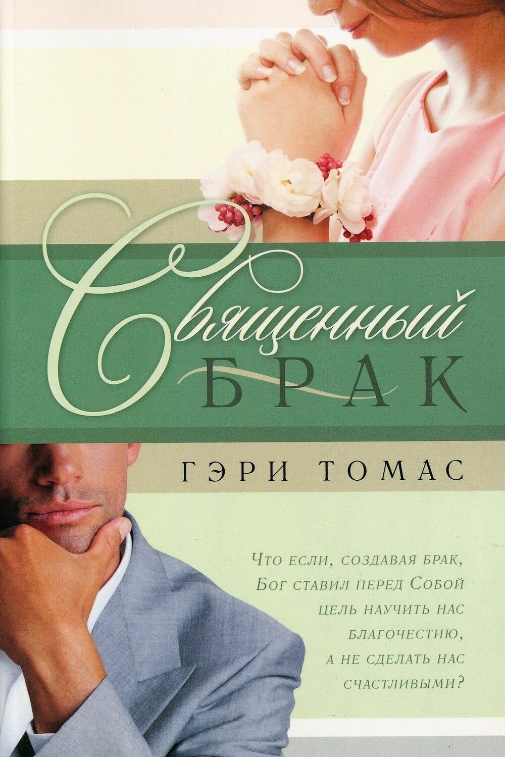 Священный брак