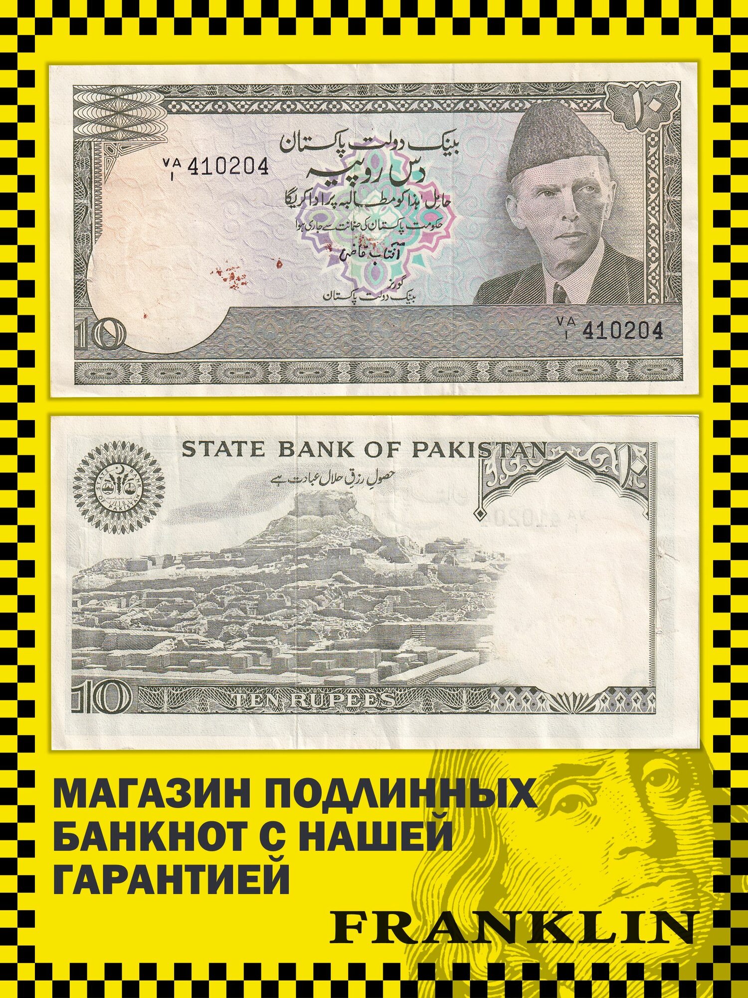 Банкнота Пакистан 10 рупий 1976 год (VF) Pick 29