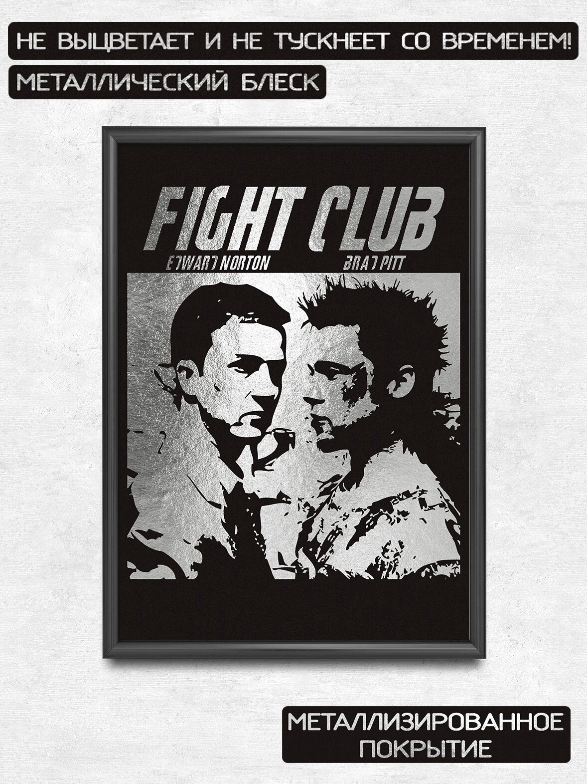 Постер - фильм Бойцовский клуб / Плакат на стену для интерьера Fight Club. Дэвид Финчер, Брэд Питт, Эдвард Нортон