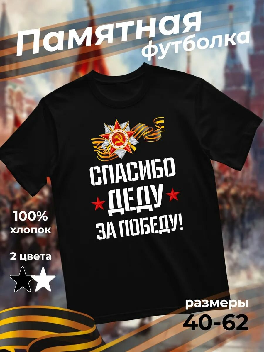 Футболка подарочная мужская черная с принтом 9 мая День Победы 80 лет Спасибо деду за победу!