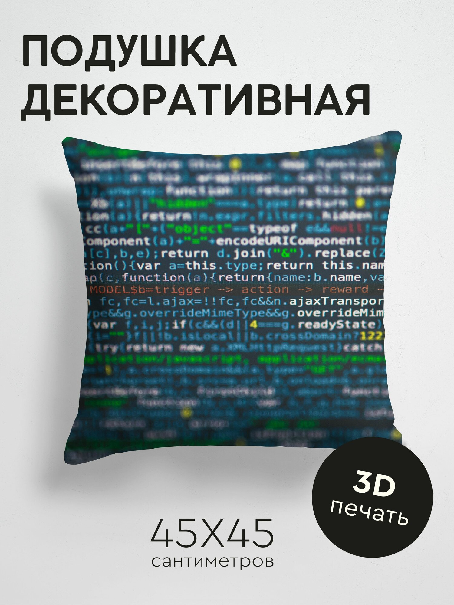 Подушка декоративная, 45x45см / Технологии / код / буквы / экран / размытость / разноцветный / текст