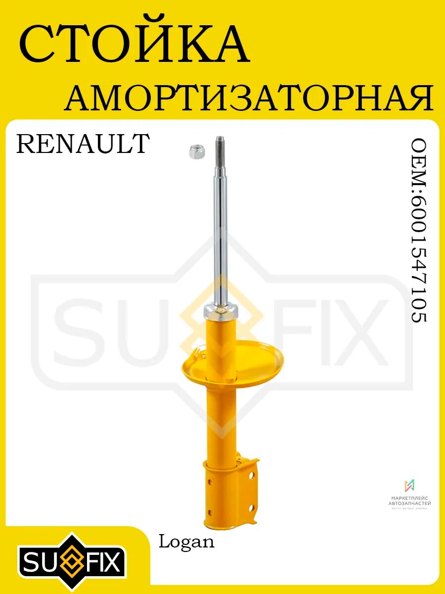 Амортизатор передний RENAULT Logan 1.4-1.6 2004 и позже