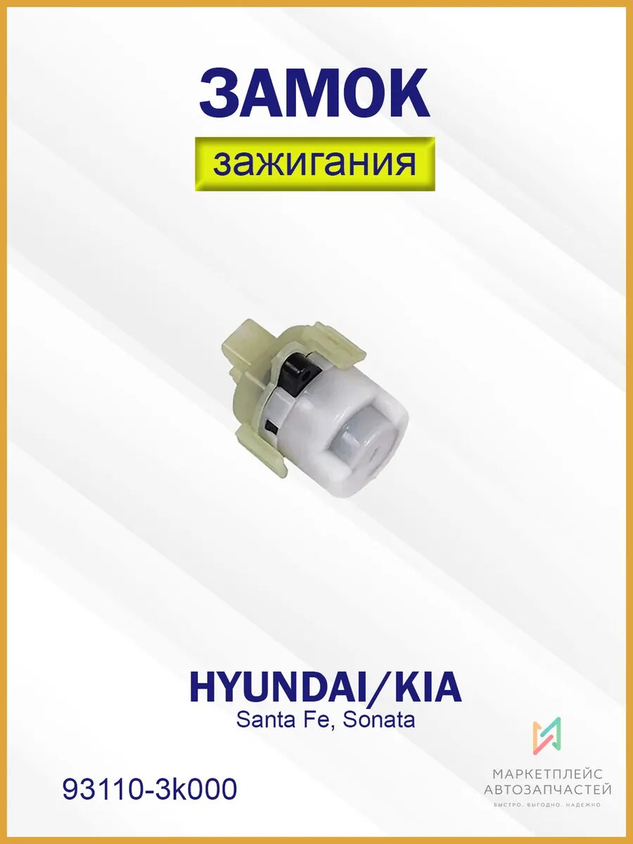 Контактная группа замка зажигания Хендай Соната 93110-3k000