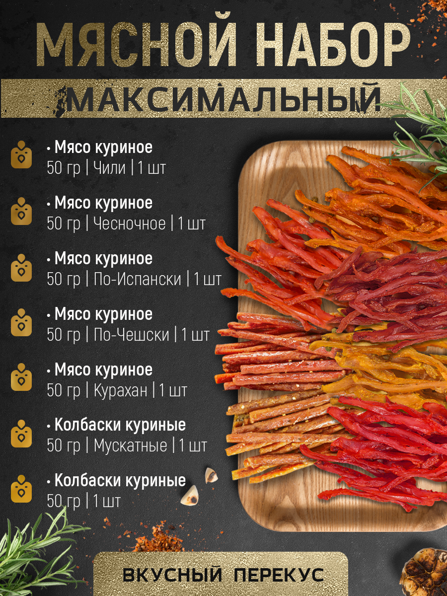 Вяленое мясо набор (Чили, Чесночное, Колбаски, По-чешски, По-испански, Махан, Колбаски Мускатные) Снеки 350 г