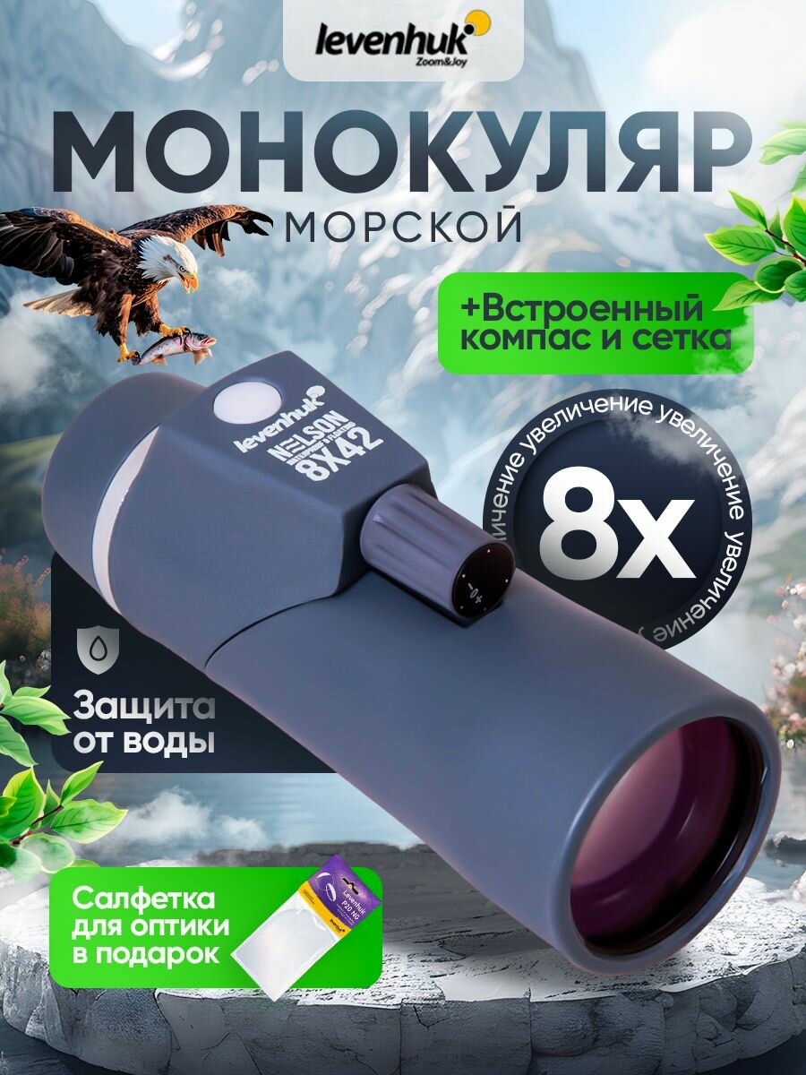 Морской монокуляр Levenhuk Nelson 8x42 для рыбалки с сеткой и компасом