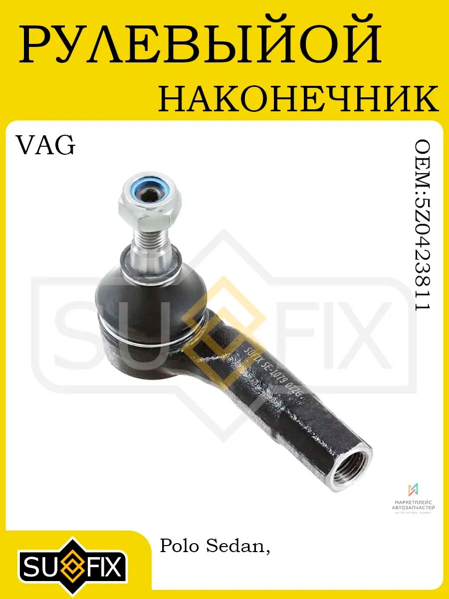 Рулевой наконечник лев для VW Polo, Fabia, A1, Ibiza, 02-12