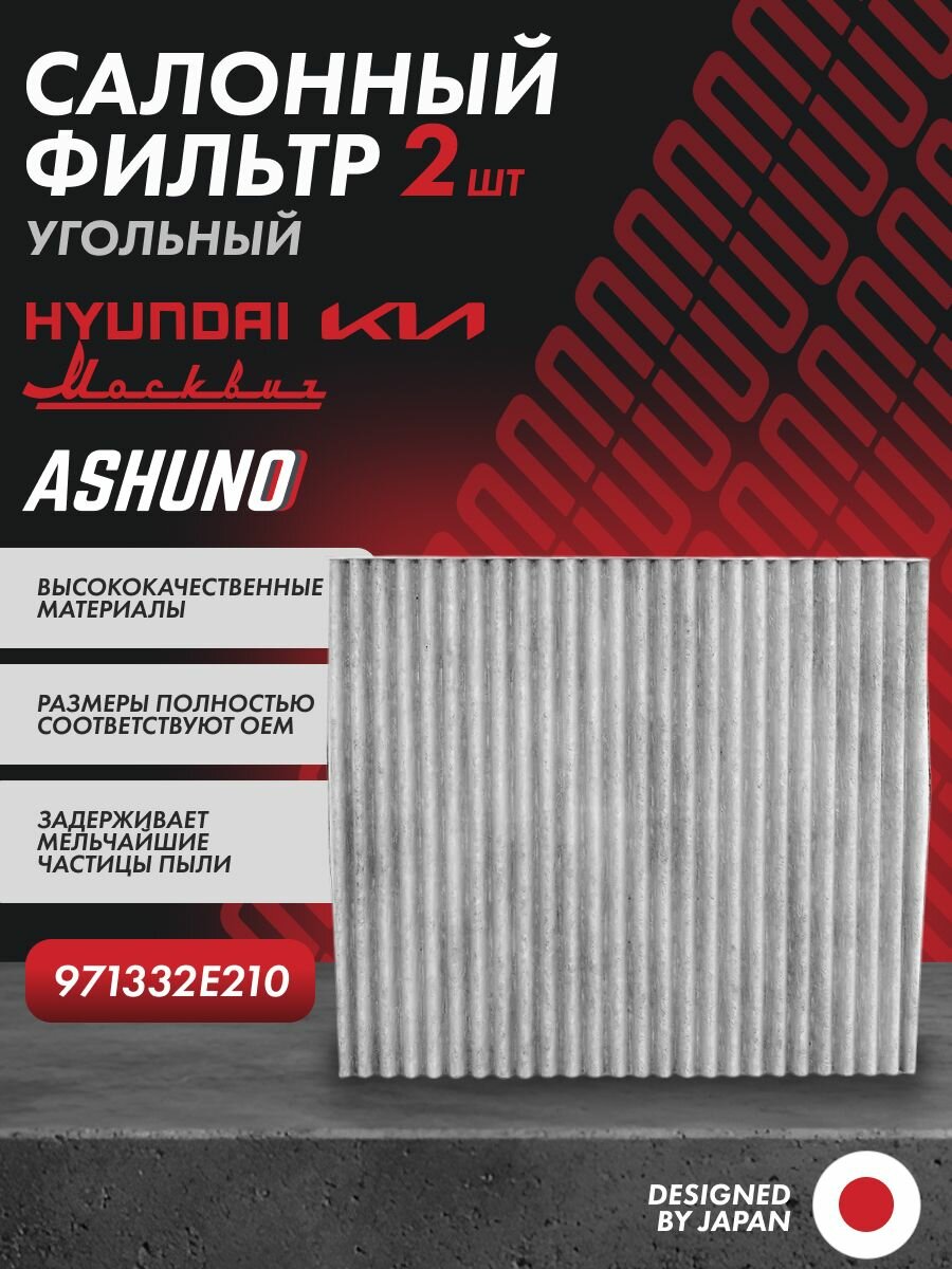 Фильтр салонный угольный (2 шт.) HYUNDAI i40 , Tucson , ix35 , KIA Rio , Sportage , Cerato , Москвич 3 ; 971332E210