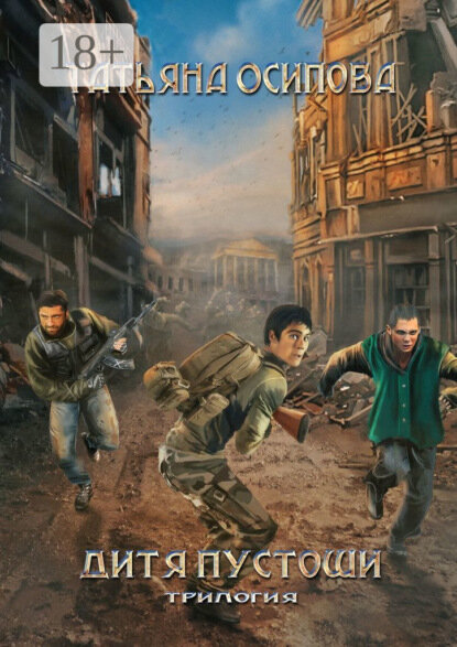 Дитя пустоши. Трилогия [Цифровая книга]