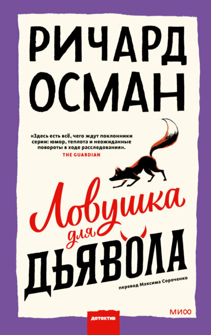 Ловушка для дьявола [Цифровая книга]