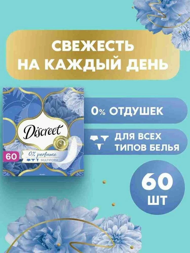 Прокладки ежедневные Discreet без отдушек мультиформ air, 60 шт