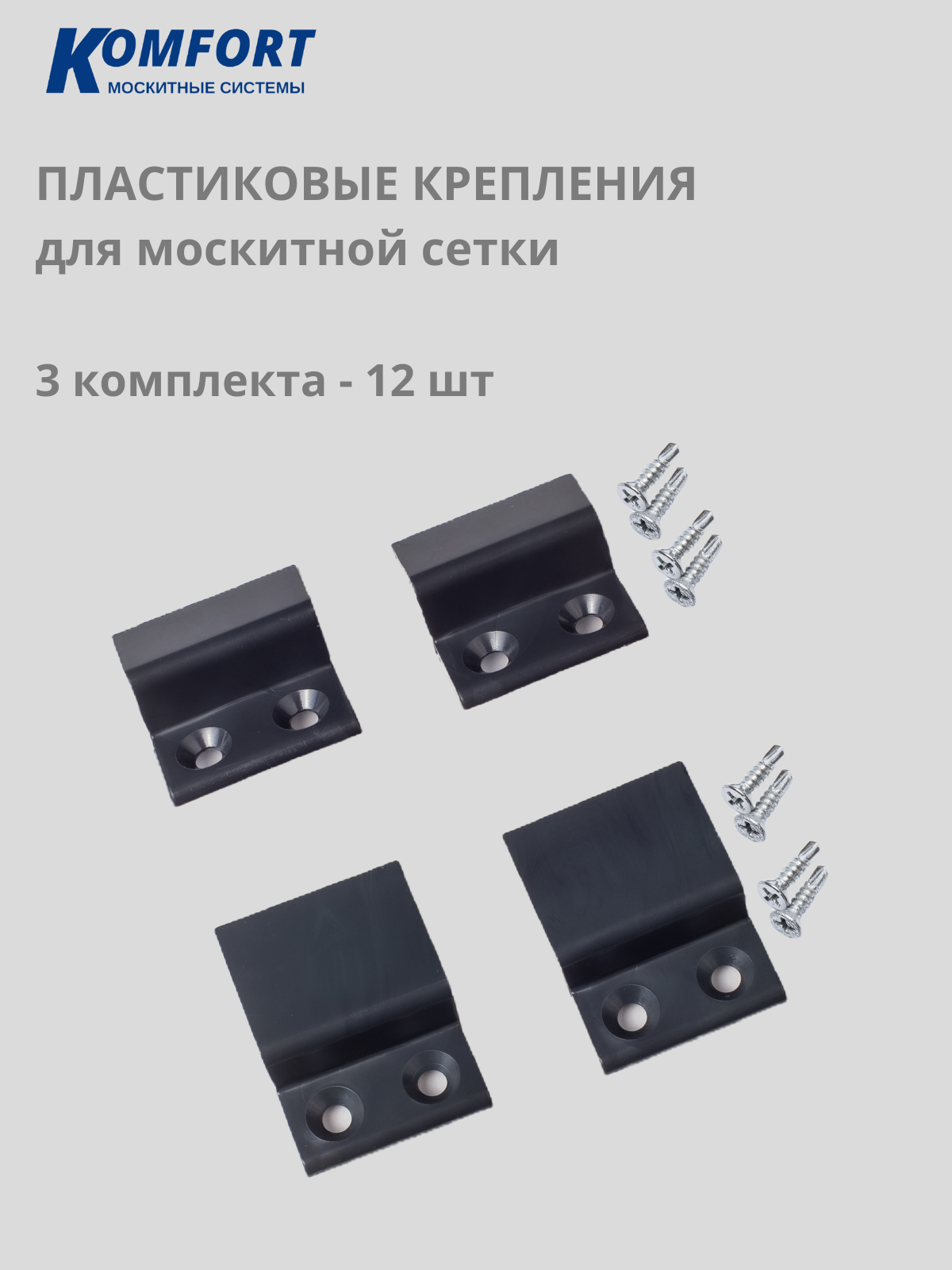 Держатели пластиковые крепление для москитной сетки серые 12 шт