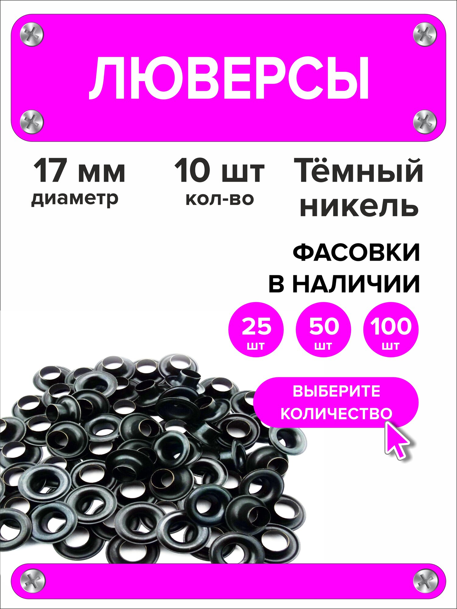 Люверсы металлические 17 мм для одежды и сумок, темный никель 10 штук