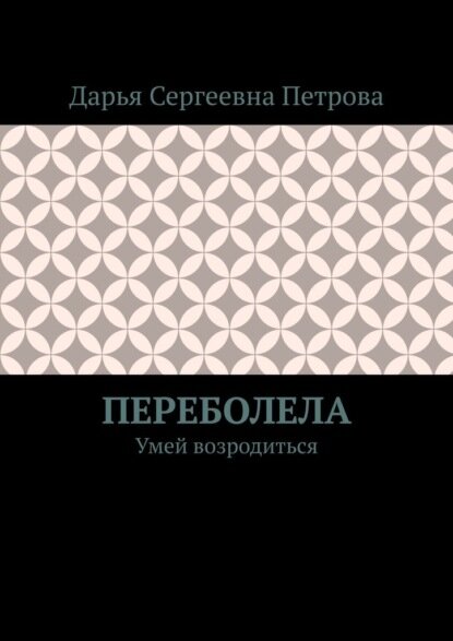 Переболела. Умей возродиться [Цифровая книга]