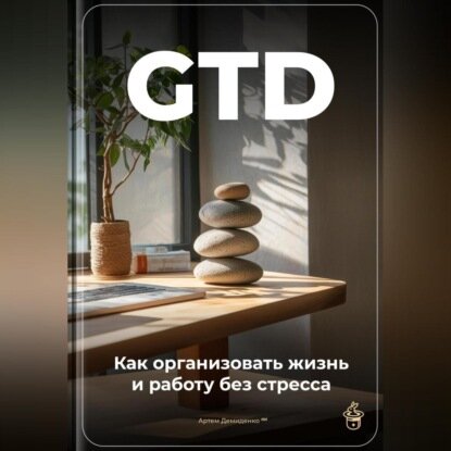 GTD: Как организовать жизнь и работу без стресса [Аудиокнига]