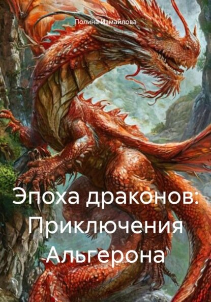 Эпоха драконов: Приключения Альгерона [Цифровая книга]