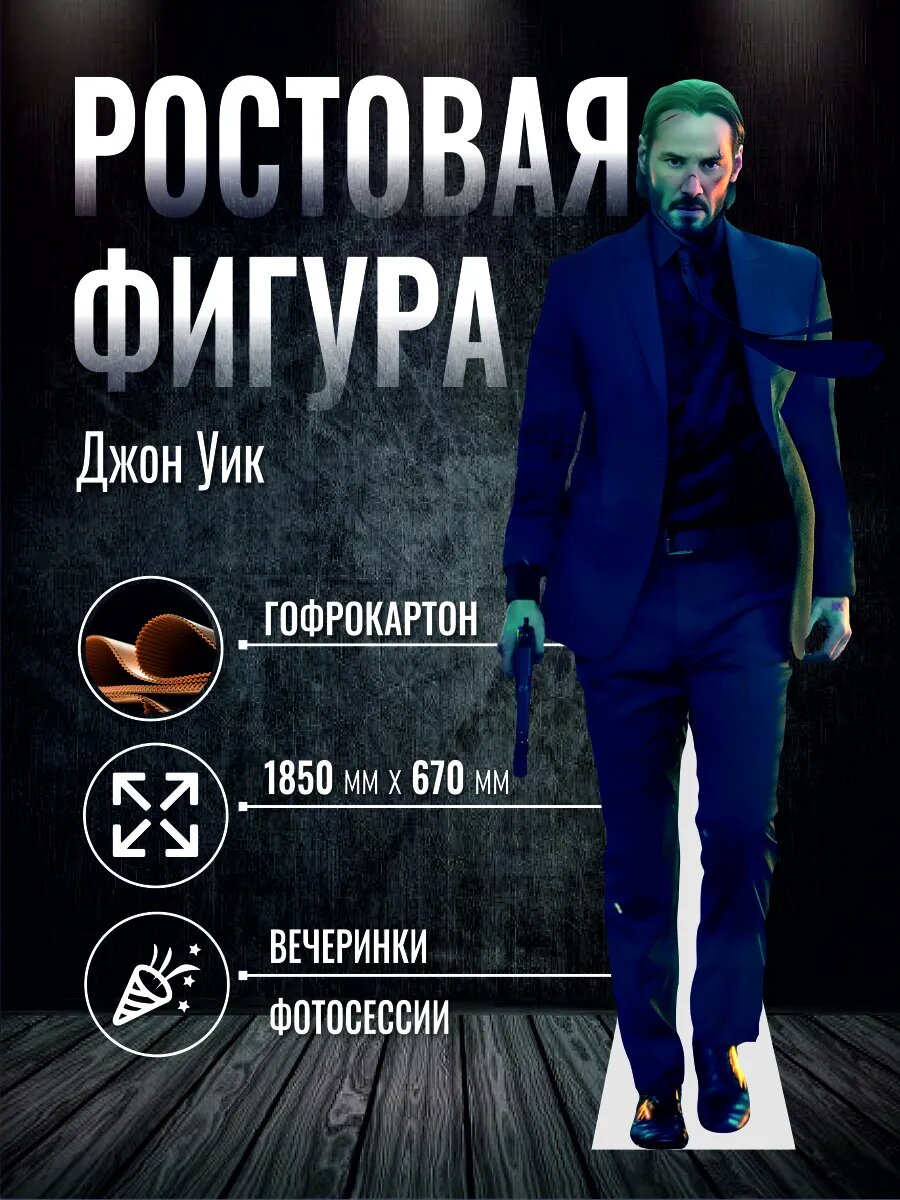 Ростовая фигура Джон Уик