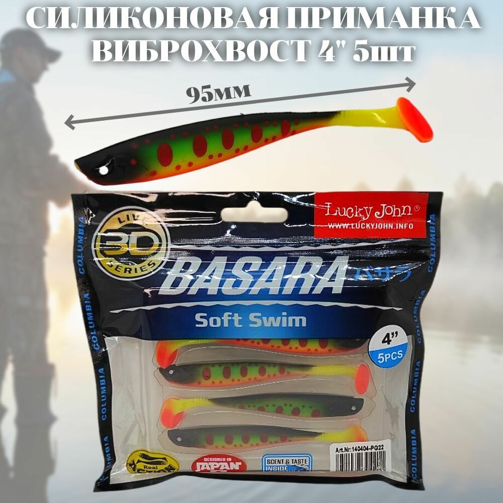 Виброхвост силиконовая приманка BASARA 95мм 4" 5шт / Набор съедобных приманок разного цвета / Набор для рыбалки