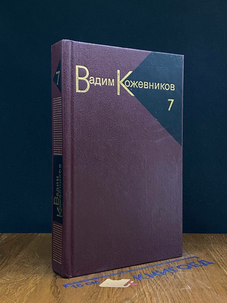 Книга. В. Кожевников. Собрание сочинений. В 9 томах. Том 7 1987 (2041346030953)
