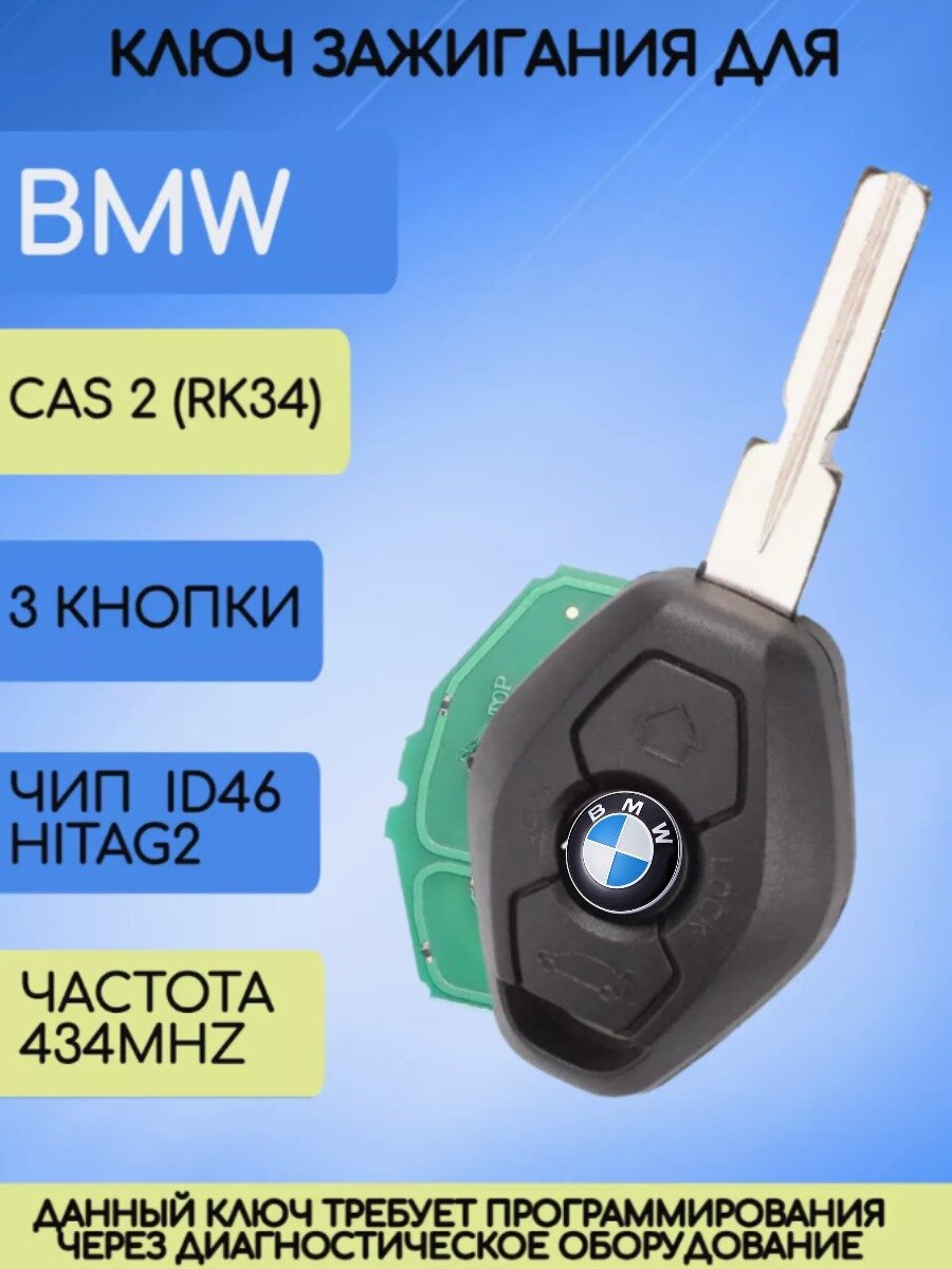 Ключ зажигания для BMW / БМВ CAS2 с частотой 434MHZ с логотипом