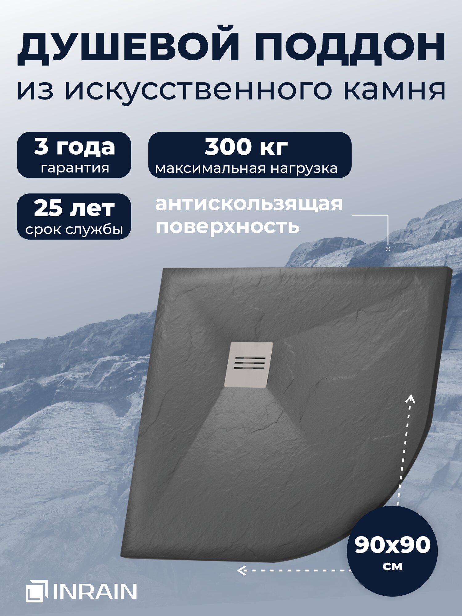 Поддон для душа 90х90 INRAIN из искусственного камня полукруг Графит