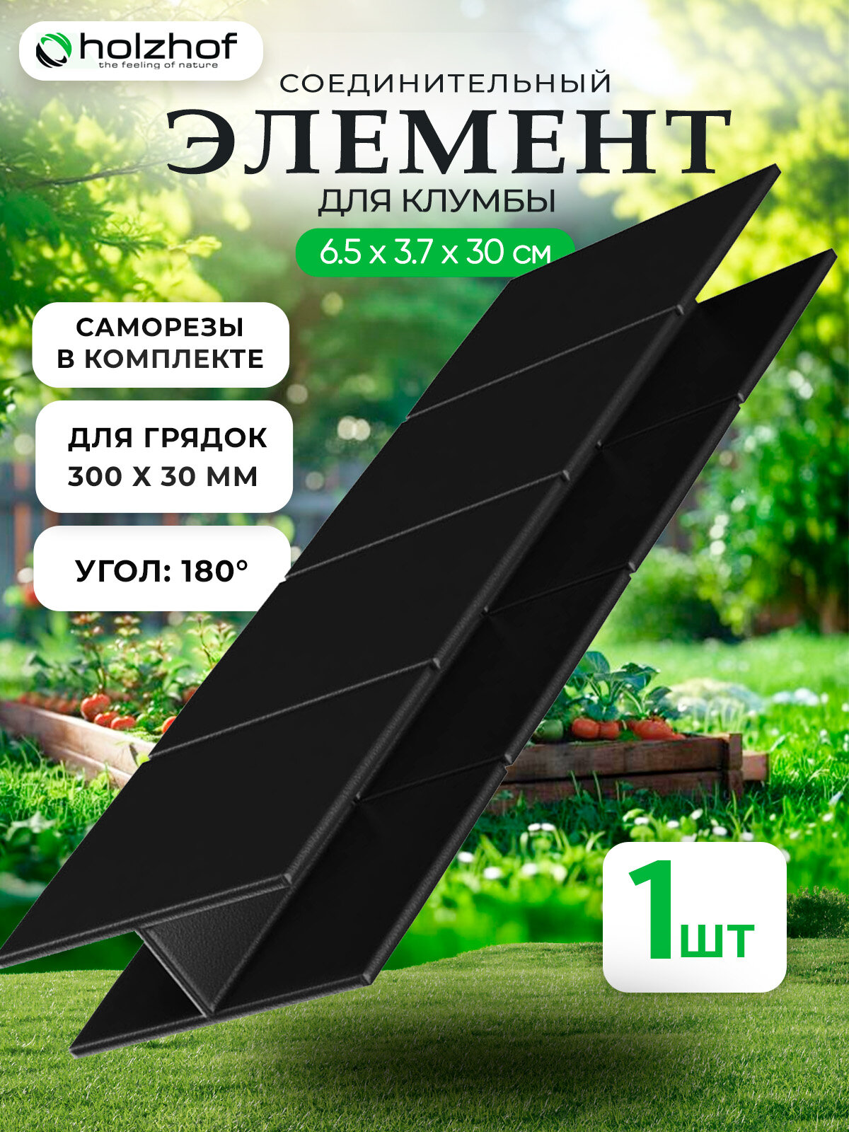 Соединительный элемент Holzhof для клумб, 30х300, 180 градусов