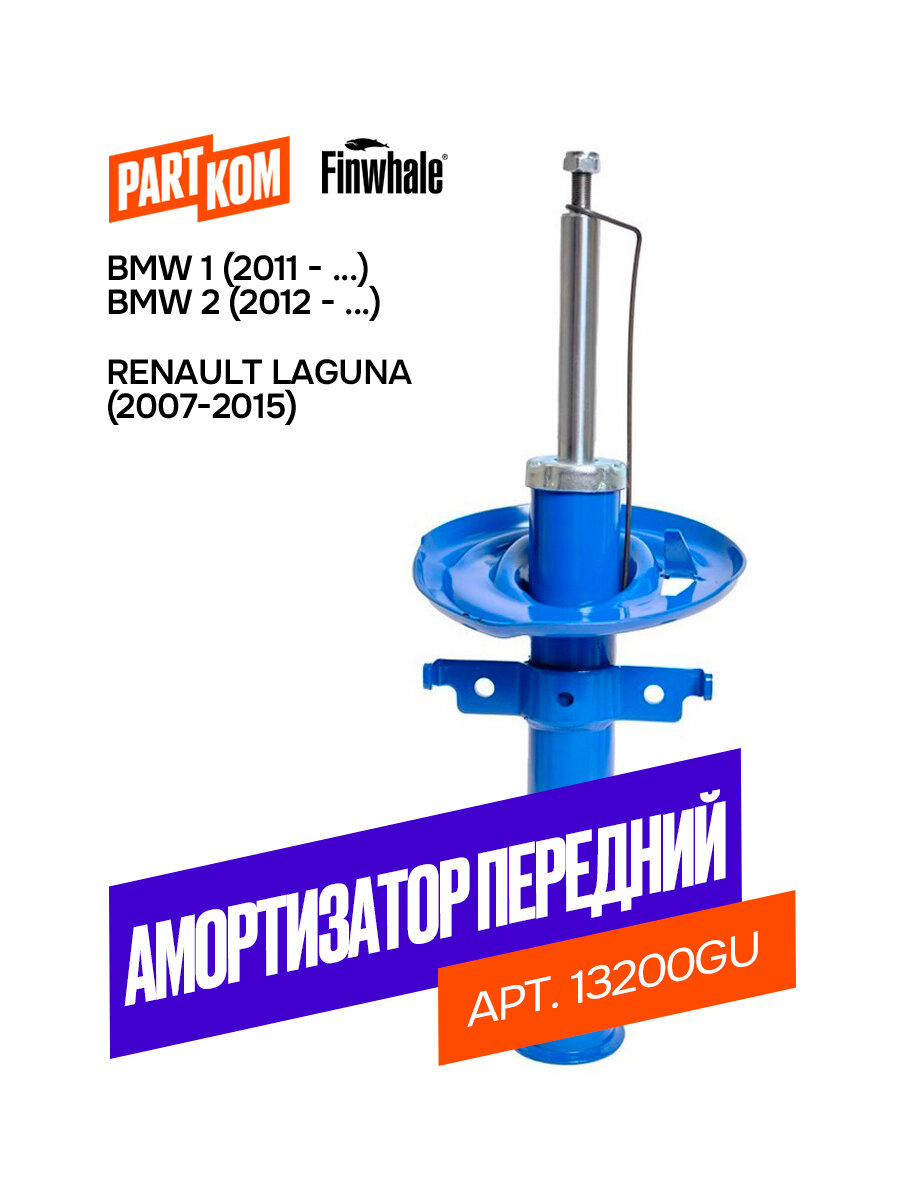 Амортизатор передний газовый FINWHALE 13200GU для а/м BMW 1, 2 Coupe, RENAULT Laguna III
