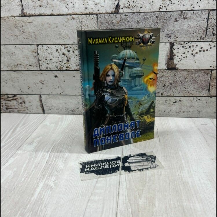 Кисличкин М. Дипломат поневоле Ленинградское издательсво 2012г