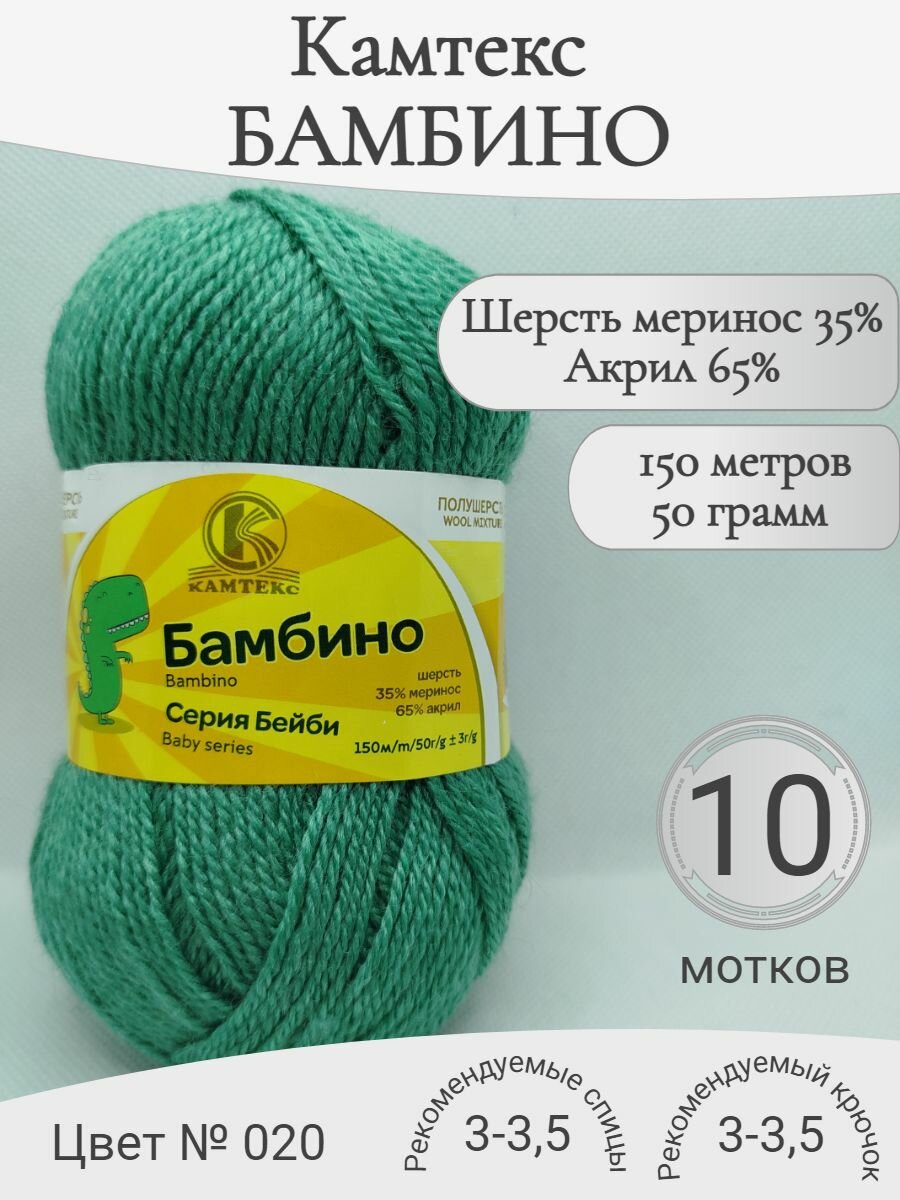 Детская пряжа Бамбино Камтекс, 020-эвкалипт