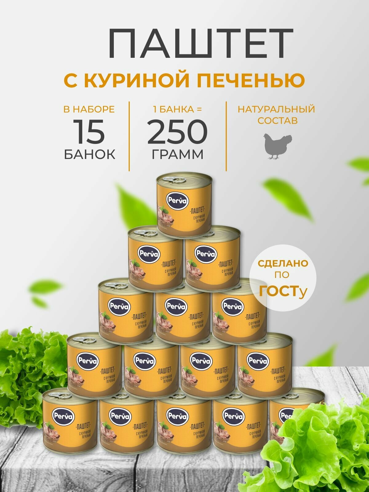 Перва с курицей Паштет с куриной печенью 250 гр. Perva - 15 шт