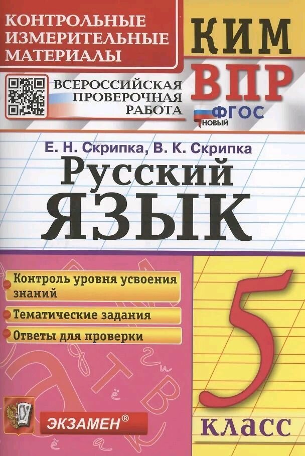 КИМ-ВПР. 5 класс. Русский язык. ФГОС новый