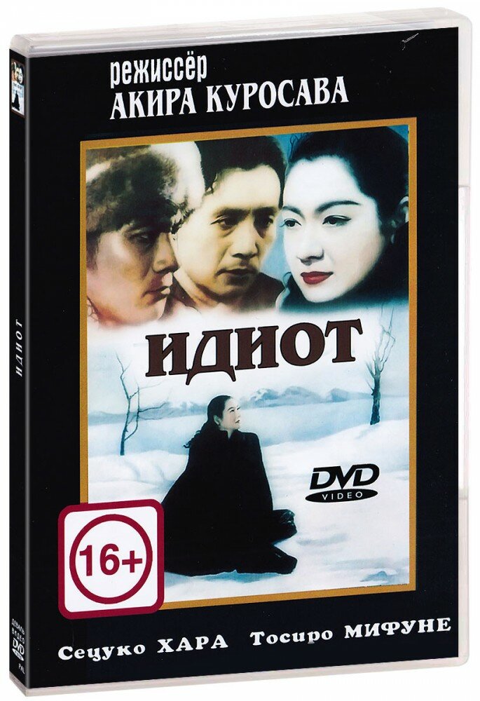 Идиот (DVD) (1951 год, ДВД диск, DVD Box, Япония, Shochiku Kinema Kenkyu-jo)