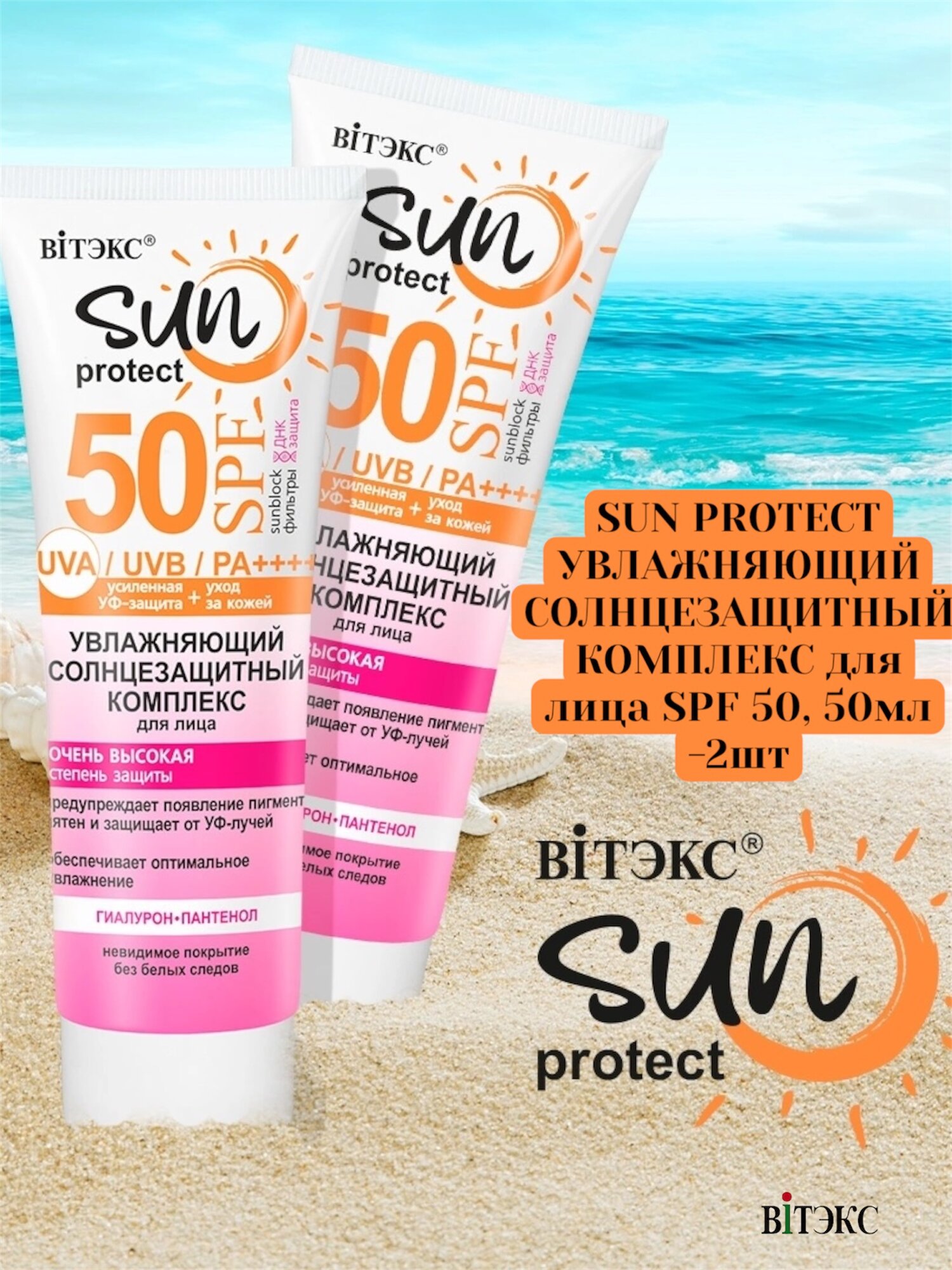 Солнцезащитный комплекс для лица SPF 50-2шт. Витэкс SUN PROTECT увлажняющий