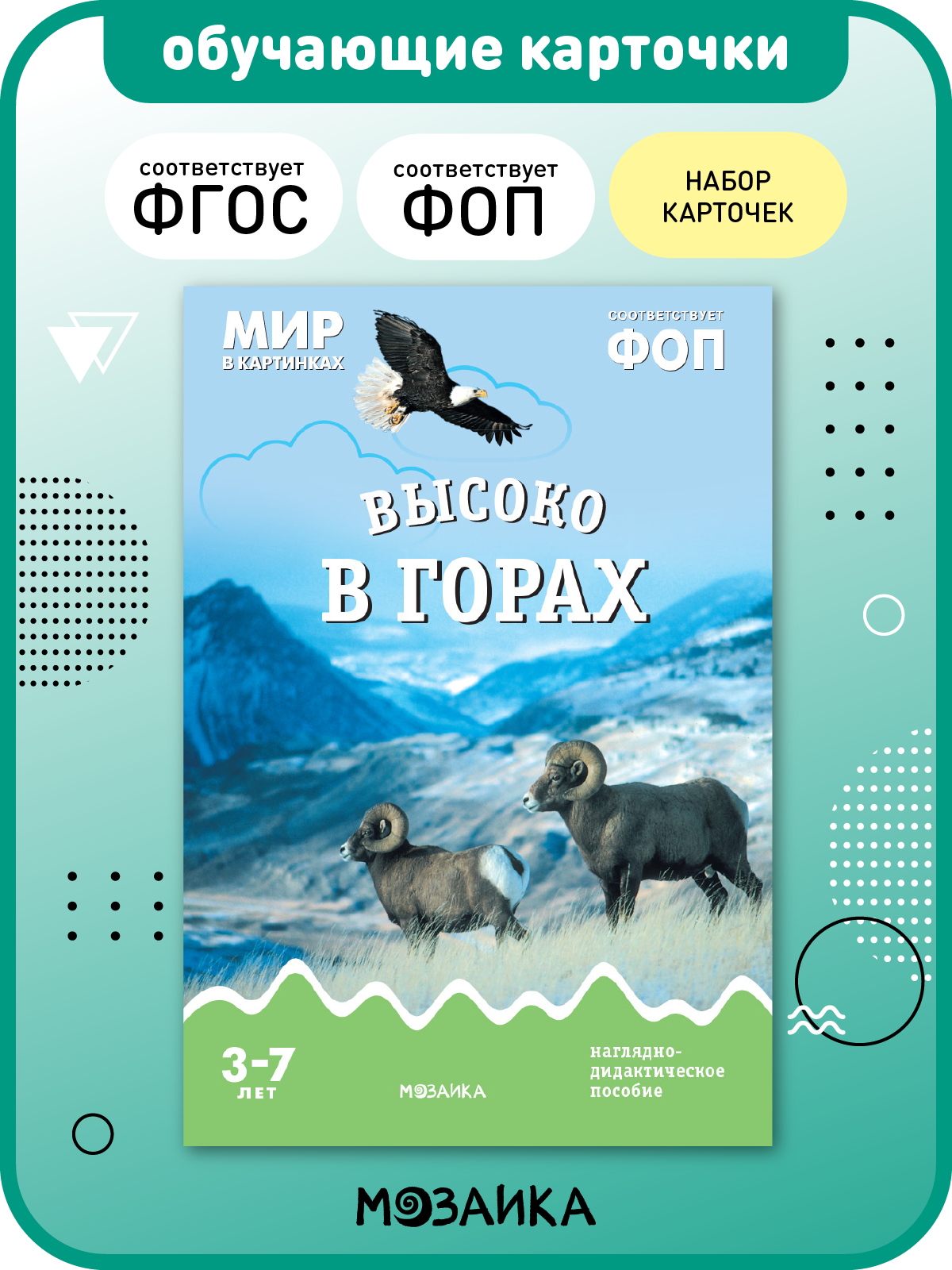 Наглядно дидактическое пособие от рождения до школы для детей 3-7 лет, Высоко в горах, Мир в картинках, ФГОС