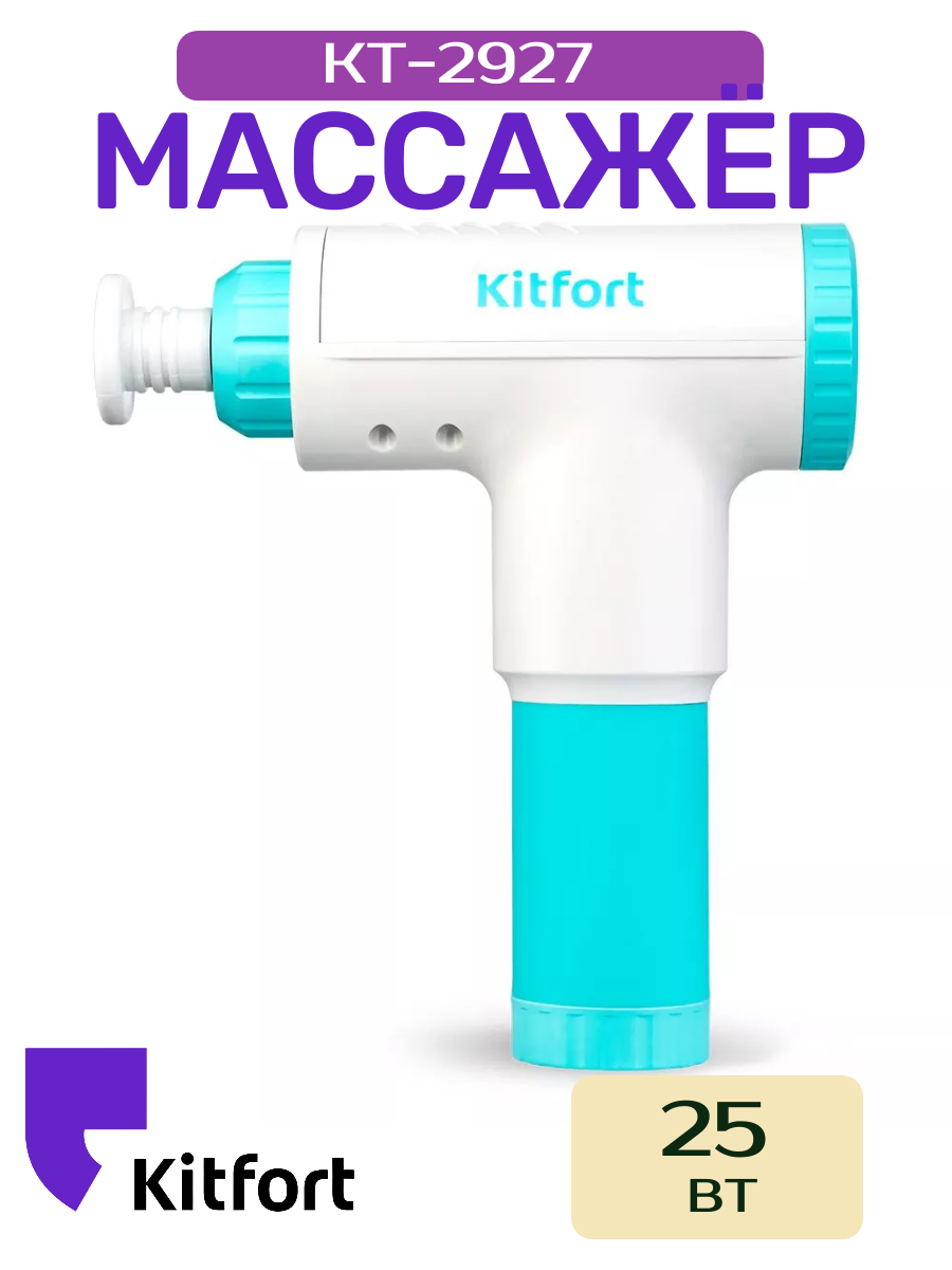 Перкуссионный массажер Kitfort КТ-2927