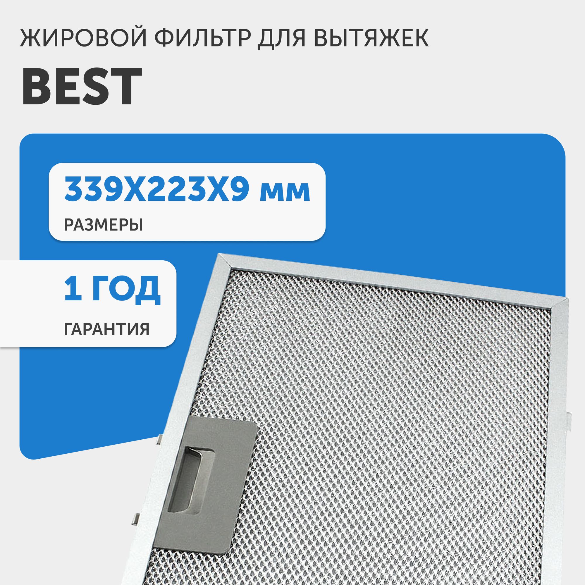 Жировой фильтр для кухонных вытяжек Best, 339х223х9мм