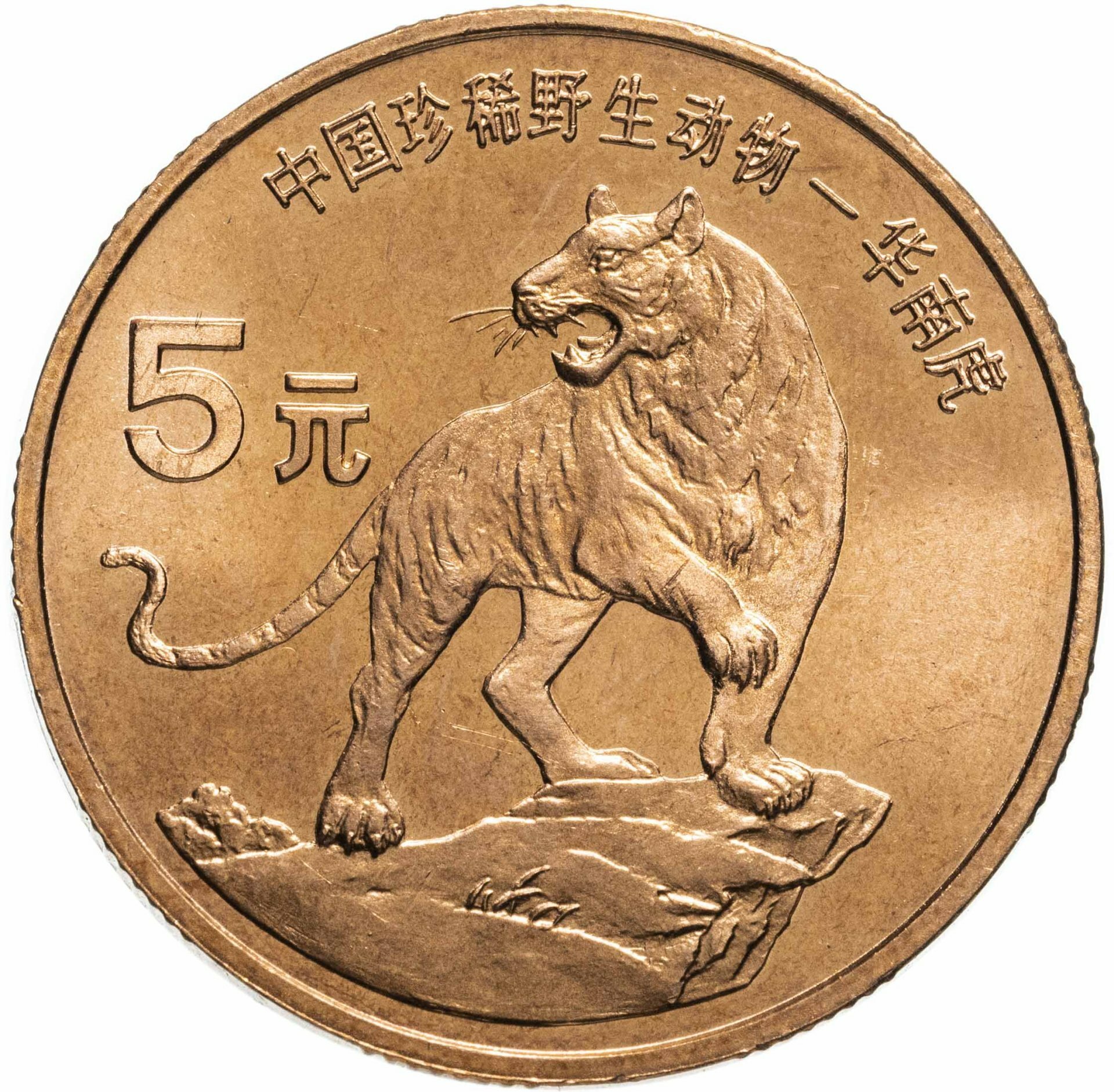 Китай 5 юаней yuan 1996 "Красная книгаТигр", Медь, в сохранности UNC