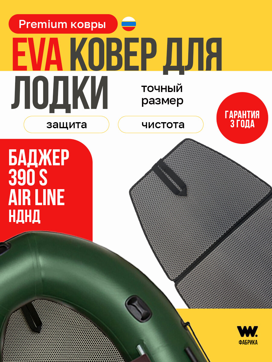 EVA коврик в лодку пвх Баджер 390S Эир Лайн коврик эва для лодки Баджер 390S Эир Лайн