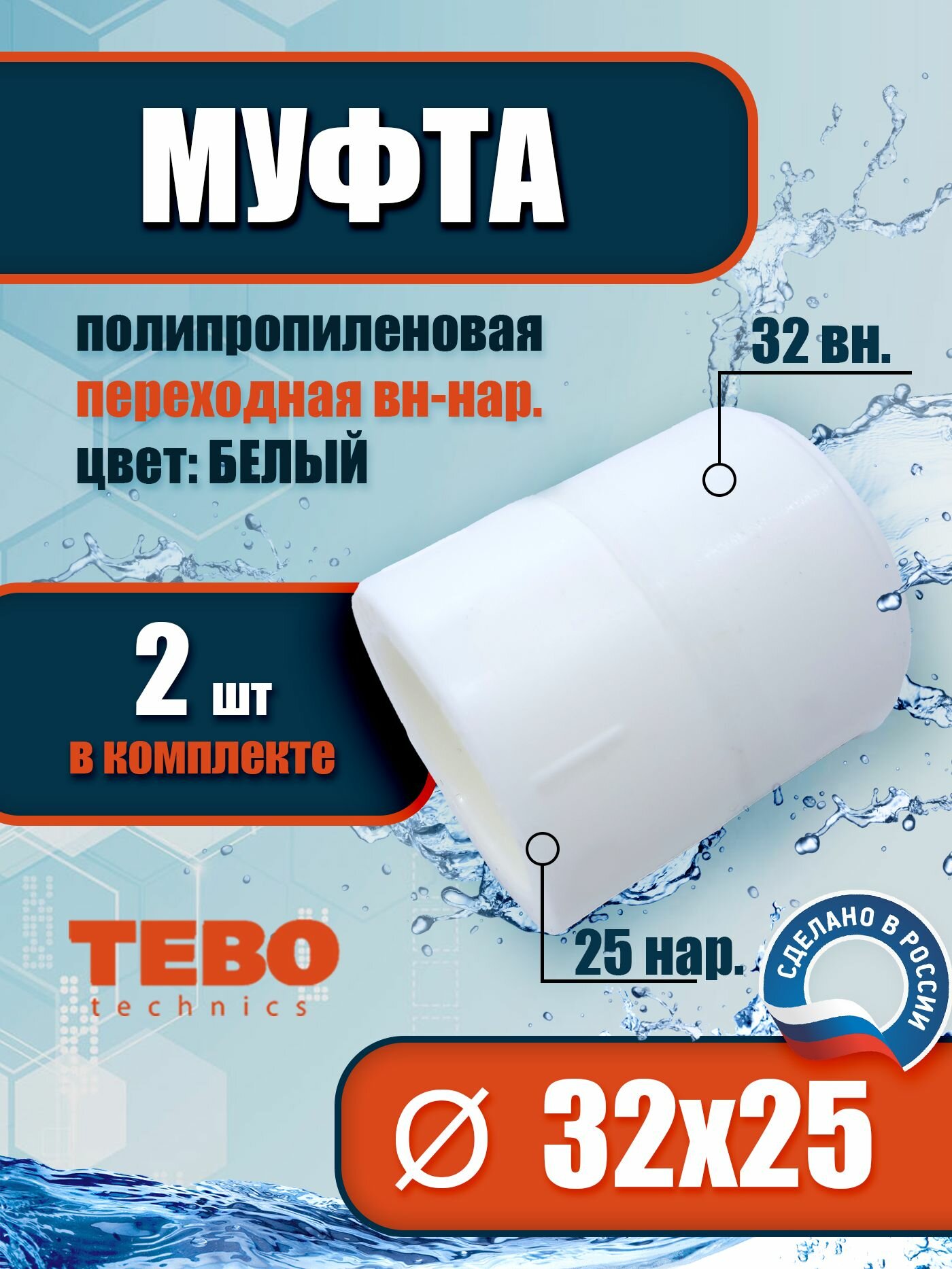 Муфта переходная 32х25 внутр. - наружн.(комплект 2 шт.) / фитинг для труб полипропилен / TEBO (белый)